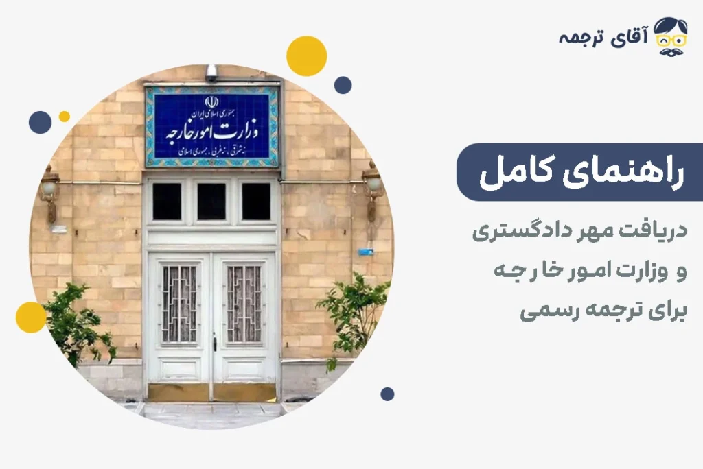 مهر دادگستری و وزارت امور خارجه | مراحل، مدارک و هزینه 1404
